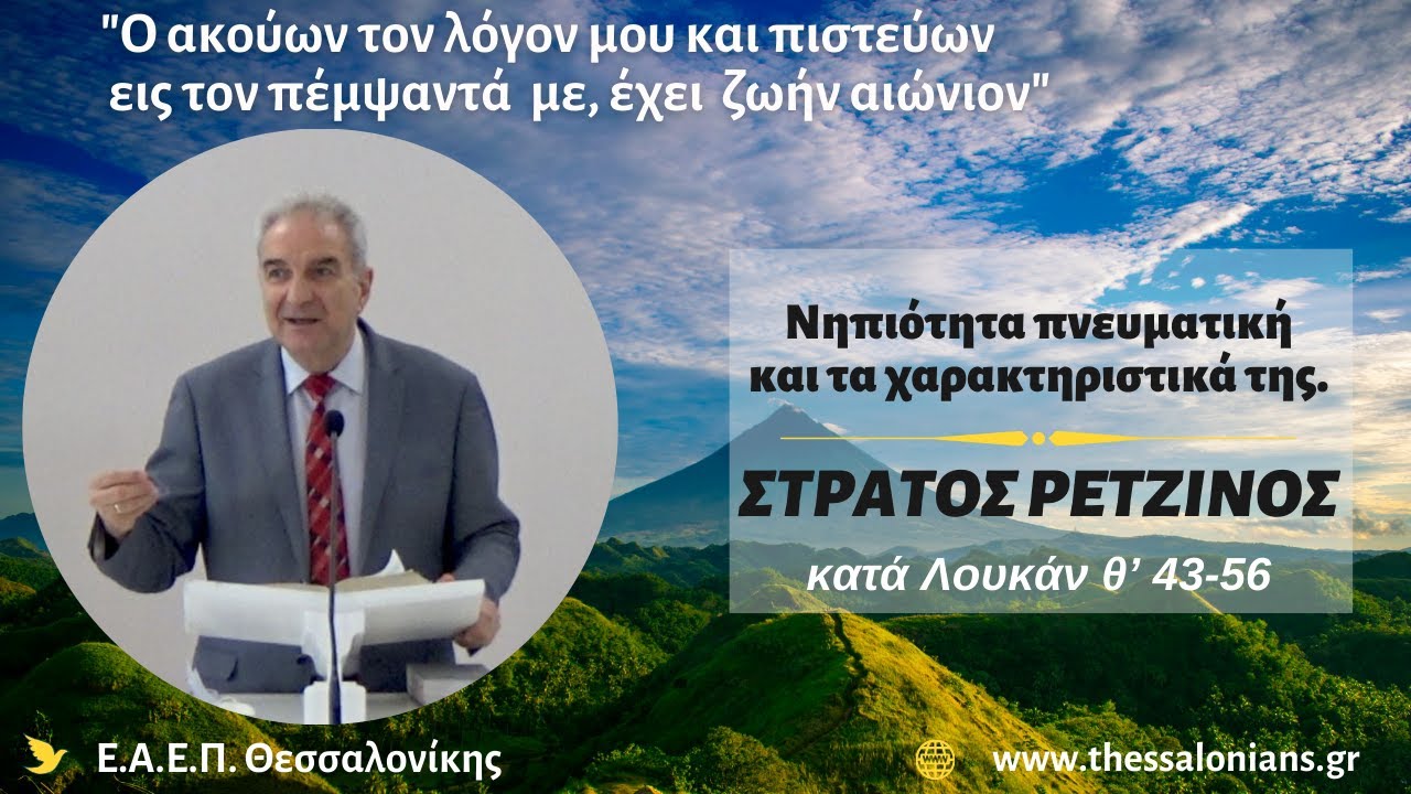 Νηπιότητα πνευματική και τα χαρακτηριστικά της | Στράτος Ρετζίνος - YouTube