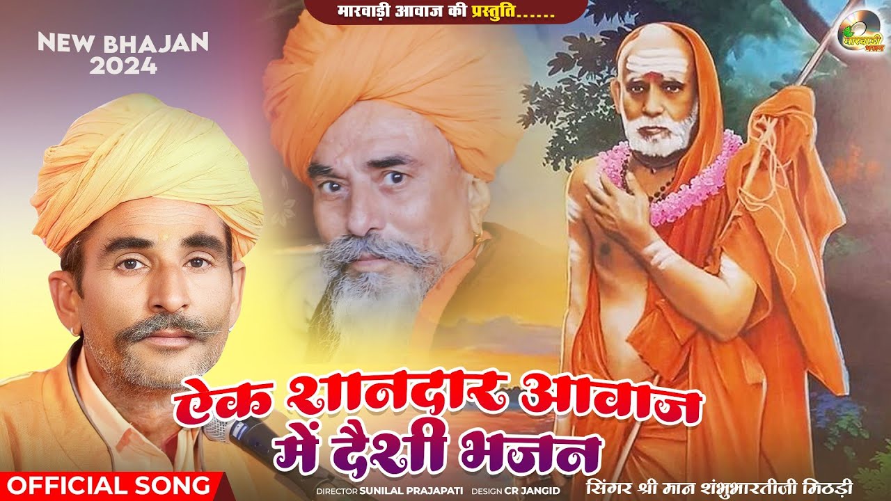 ऐक शानदार आवाज में दैशी भजन||सिंगर श्री मान शंभुभारतीजी मिठड़ी|marwadi ...