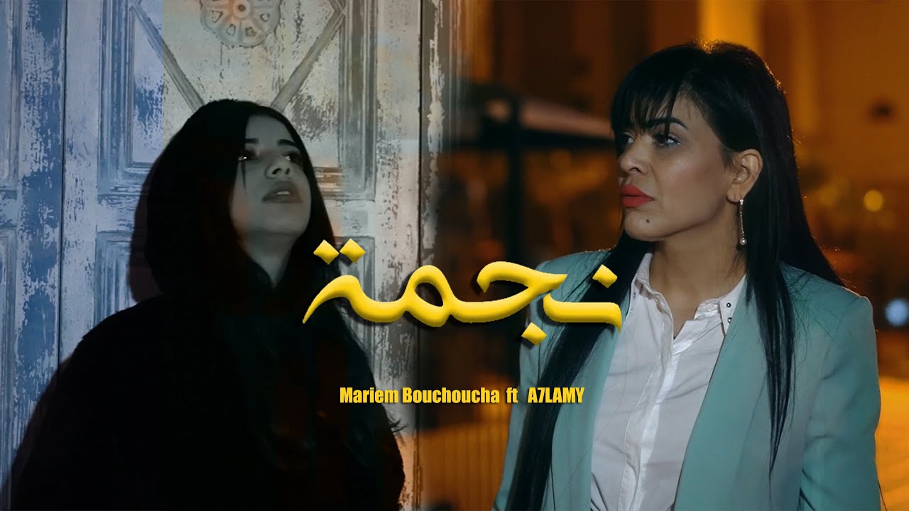 Mariem Bouchoucha ft A7lamy / نجمة _ NEJMA (Official Music Video) - YouTube