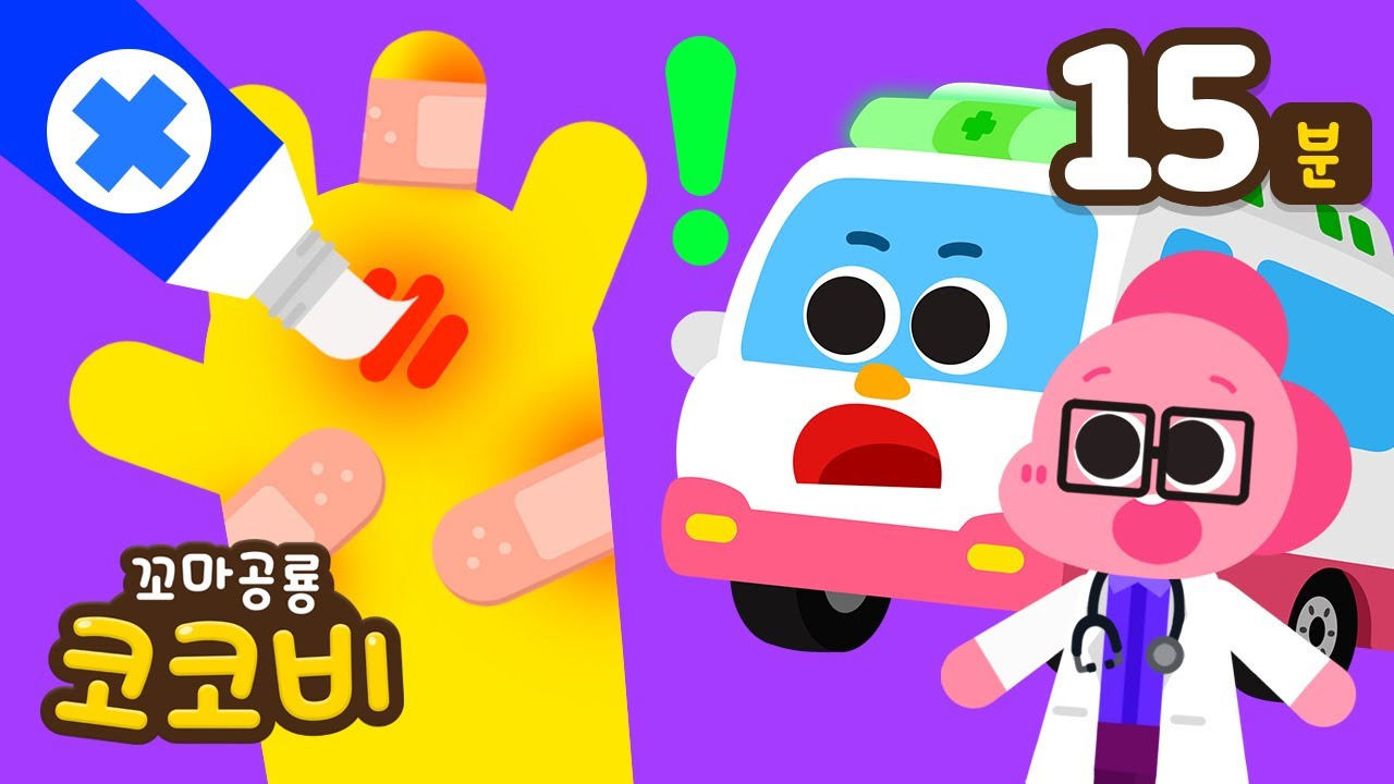 15분 🚗🎵 부릉부릉 자동차송 10편 이어보기 경찰차 소방차 구급차 슈퍼구조대 중장비 포크레인 불도저 덤프트럭 레미콘