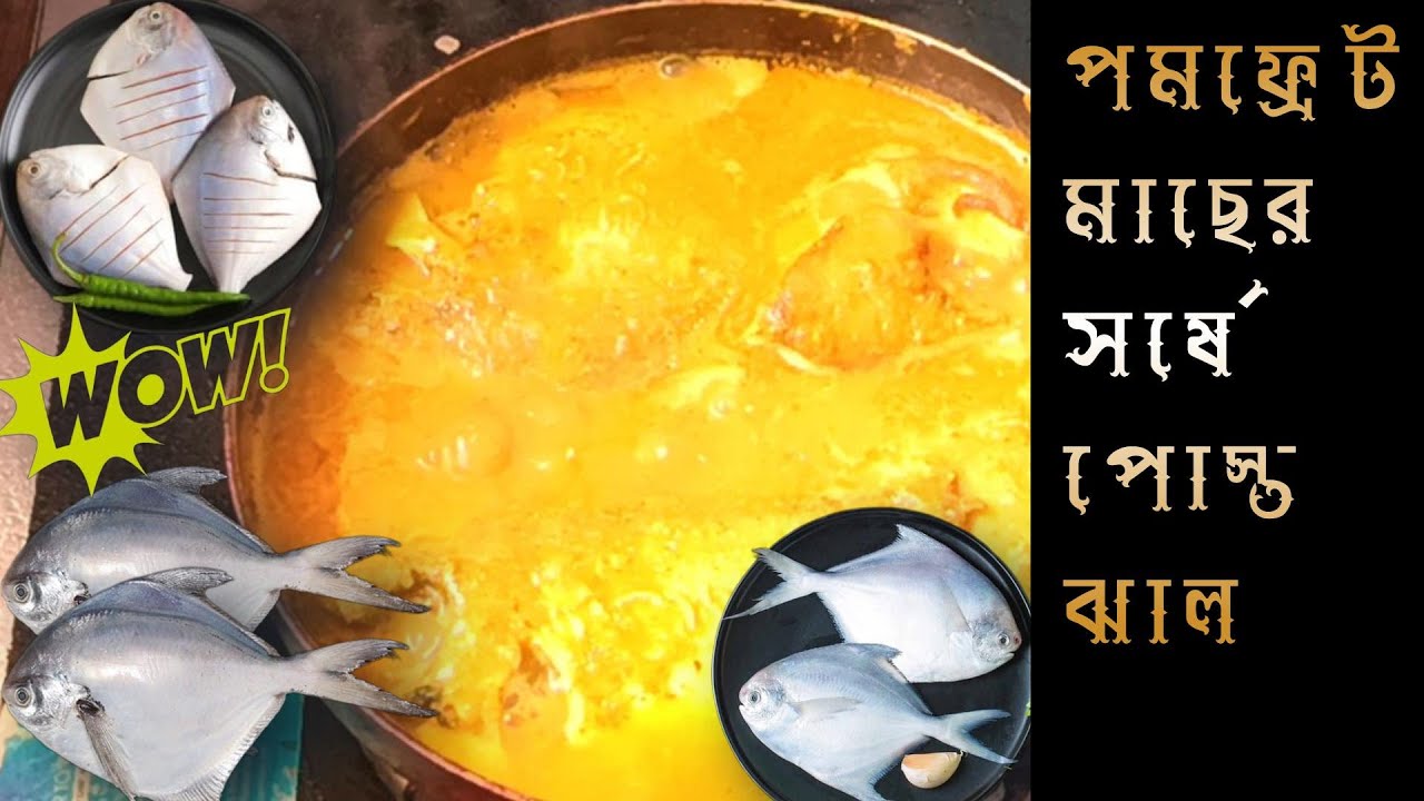 পমফ্রেট মাছের ঝাল সর্ষে পোস্ত দিয়ে || Pomfret Fish Recipe in Bengali ...