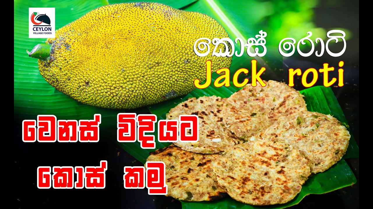 kos roti | Jack fruit Rotti | කොස් රොටී| හෙළ බොජුන් | Organic food for ...