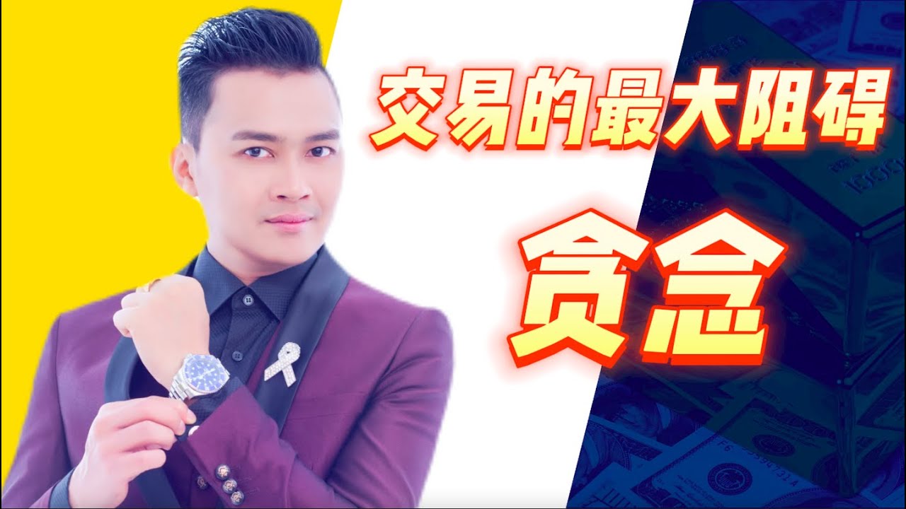 【投资/交易心态】｜Tony Lim 投资经历 Part 7 - YouTube