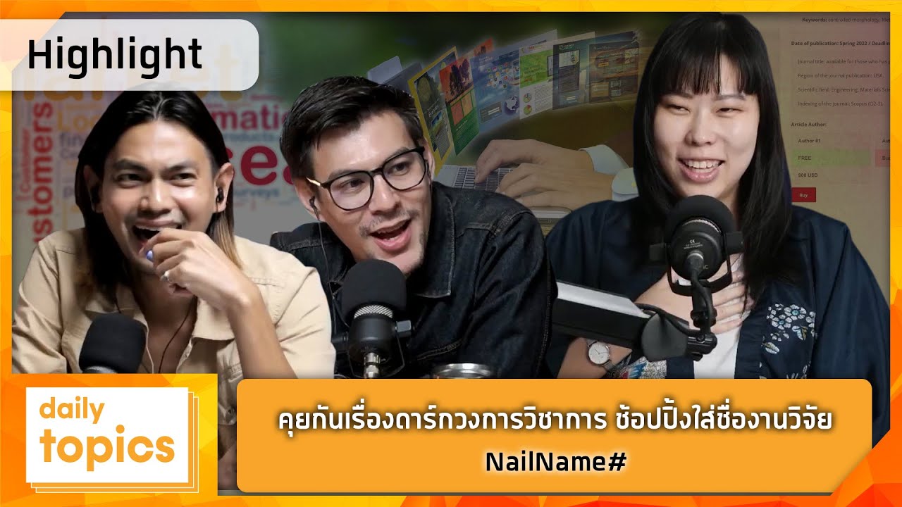 NailName# : คุยกันเรื่องดาร์กวงการวิชาการ ช้อปปิ้งใส่ชื่องานวิจัย @nailname - YouTube