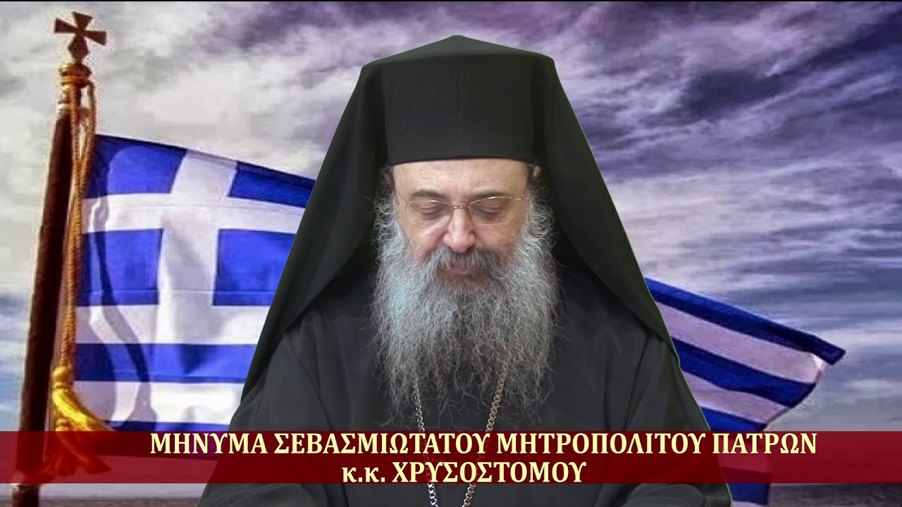 ΜΗΝΥΜΑ ΜΗΤΡΟΠΟΛΙΤΟΥ ΠΑΤΡΩΝ 25 ΜΑΡΤΙΟΥ 2020 - YouTube