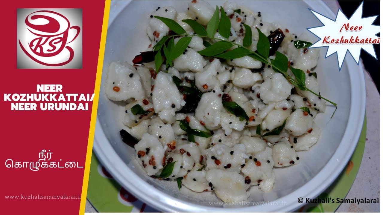 Neer Kozhukkattai/Neer Urundai, Thanni kozhukkattai, நீர் கொழுக்கட்டை ...