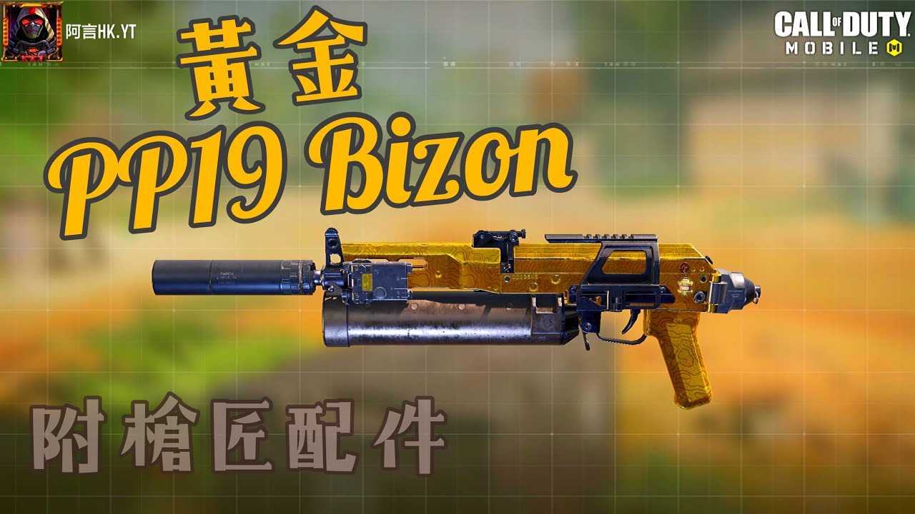 PP19 Bizon用起來超舒服呢！ / I love the PP! (full ranked gameplay)【決勝時刻M/CODM ...