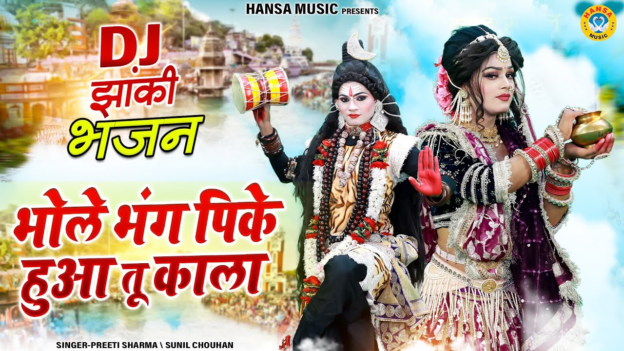 नया साल का धमाका 2025 ~ भोले भंग पिके हुआ तू काला | Bhola Bhang Peeke ...