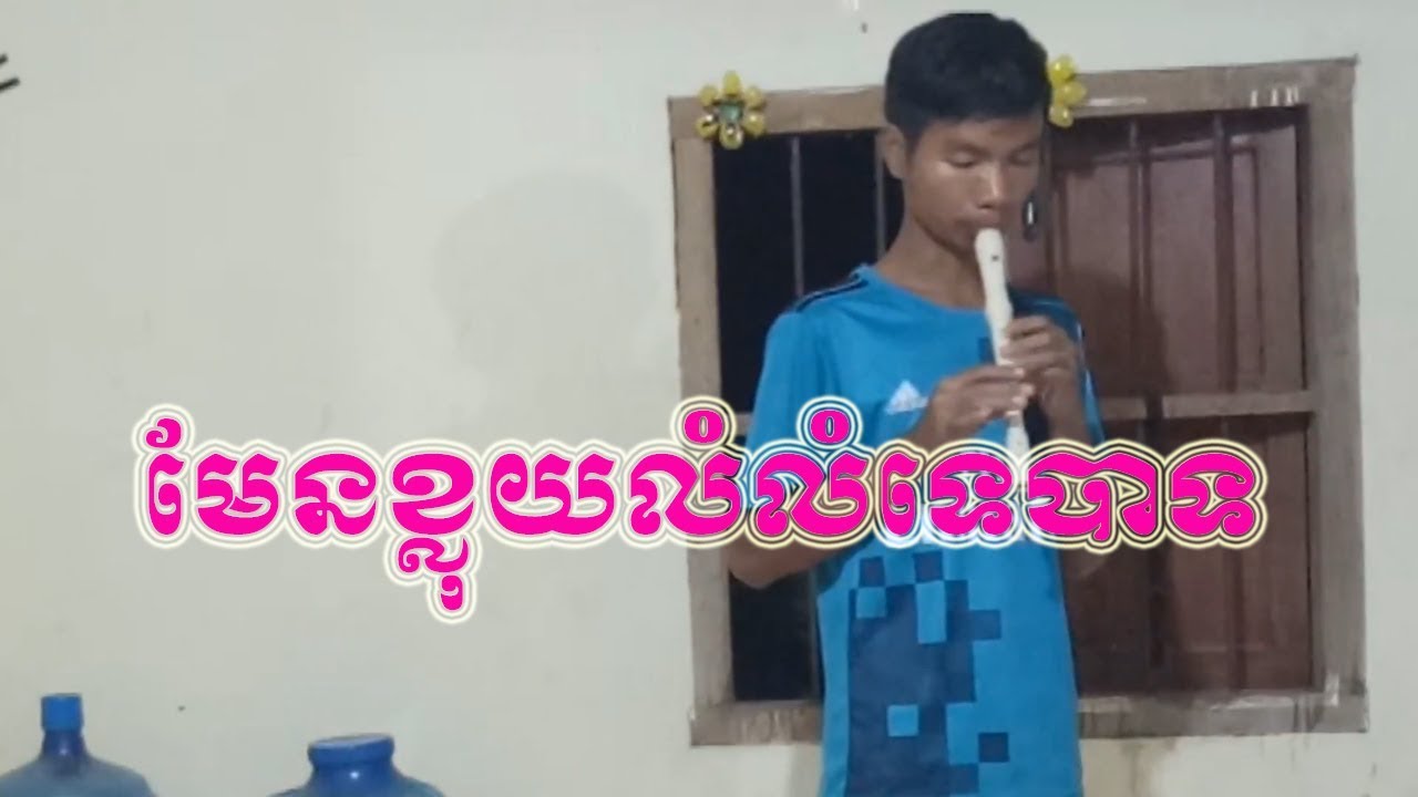 khmer traditional music-khmer flute|បទខ្មែរ - YouTube