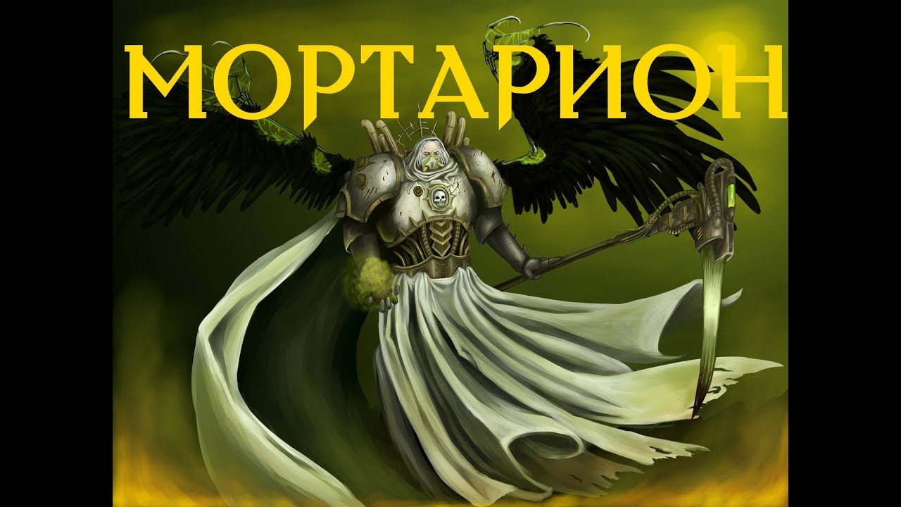 Мортарион - Примарх Гвардии Смерти - YouTube