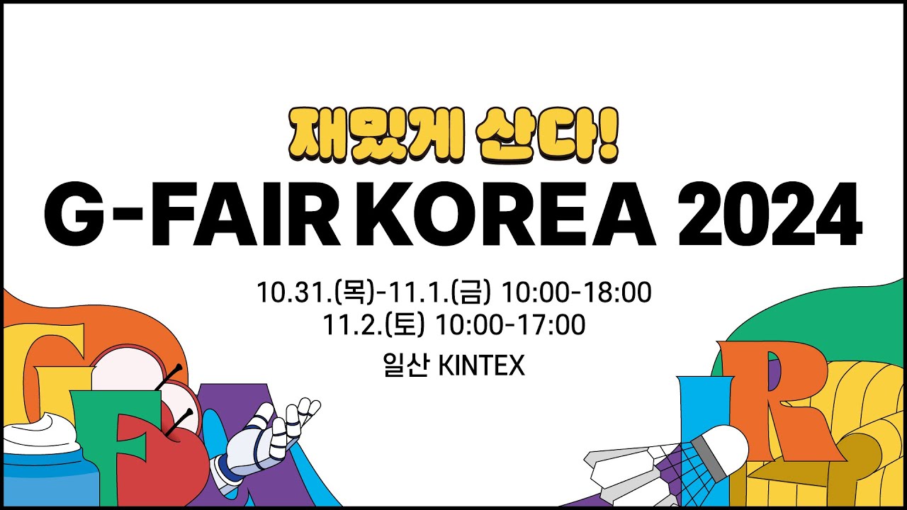 매년 10월엔 뭐가 있다?! G-FAIR KOREA 2024 ⭐🎉 #대한민국우수상품전시회 #GFAIRKOREA #GFAIR #지페어 #지페어코리아 #경기도 #킨텍스 #전시회 ...