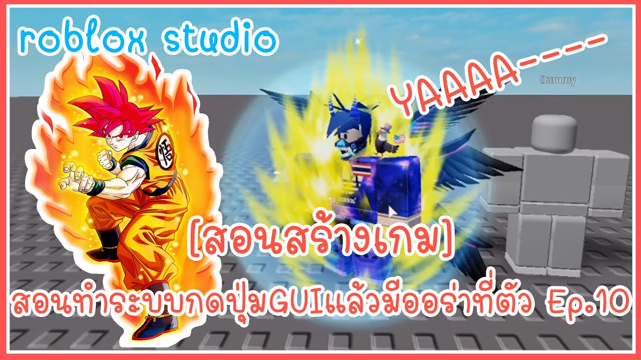 [สอนสร้างเกม] สอนทำระบบออร่า Aura Dragon ball Ep.10 - Roblox Studio ...