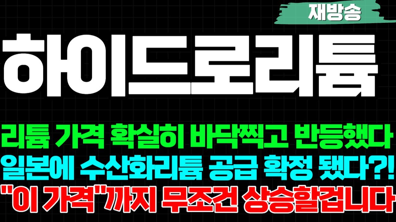 하이드로리튬 주가전망 리튬 가격 확실히 바닥찍고 반등했다 일본에 수산화리튬 공급 확정 됐다 이 가격까지 무조건