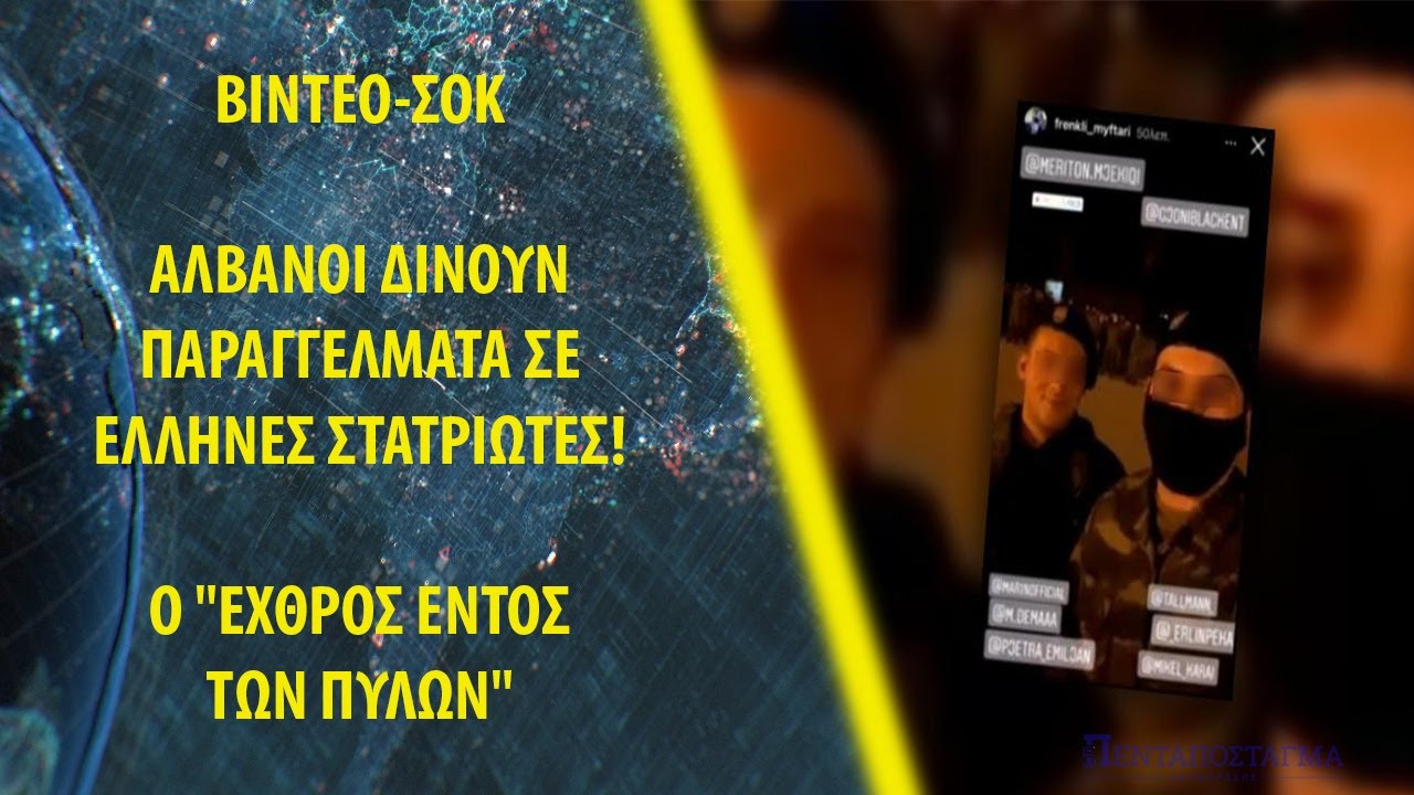 Βίντεο-σοκ: Αλβανοί δίνουν παραγγέλματα σε Έλληνες στρατιώτες! - YouTube