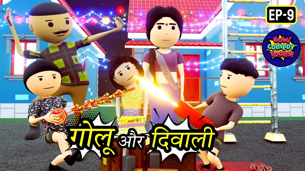 गोलू और दिवाली |Golu aur diwali | funny cartoon make joke of desi ...