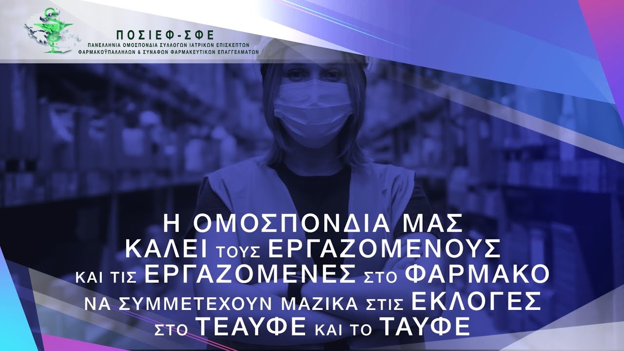 ΣΠΟΤ ΠΟΣΙΕΦ-ΣΦΕ - YouTube