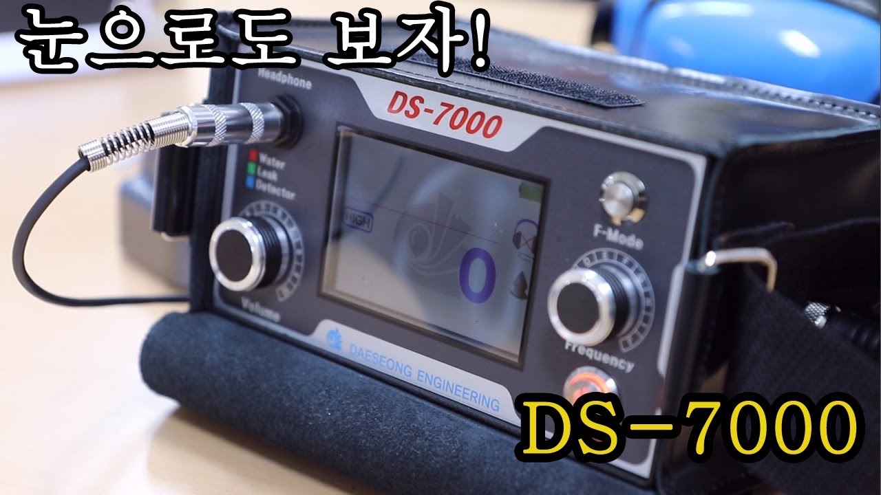 대성 누수탐지기 이젠 눈으로도 보자 ! DS-7000 - YouTube