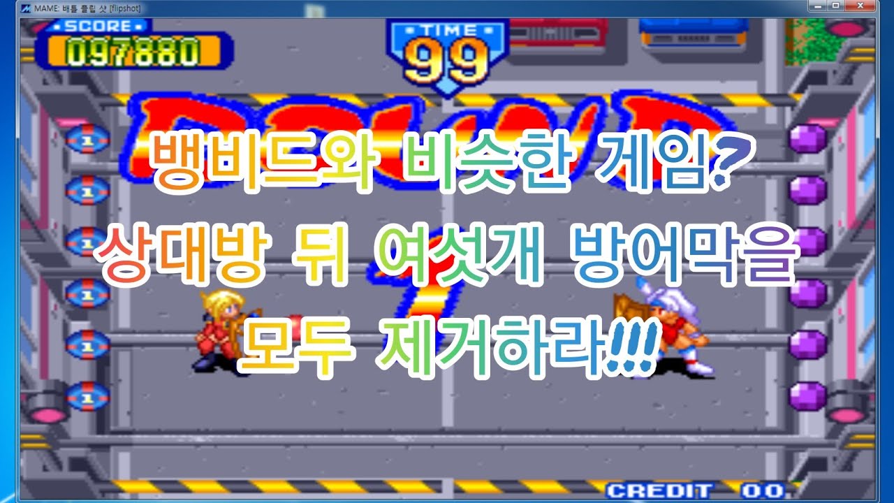배틀플립샷(Battle Flipshot 1998)원코인 한판!뱅비드와 비슷한게임!상대방 뒤에있는 6개의 방어막을 제거하라 ...