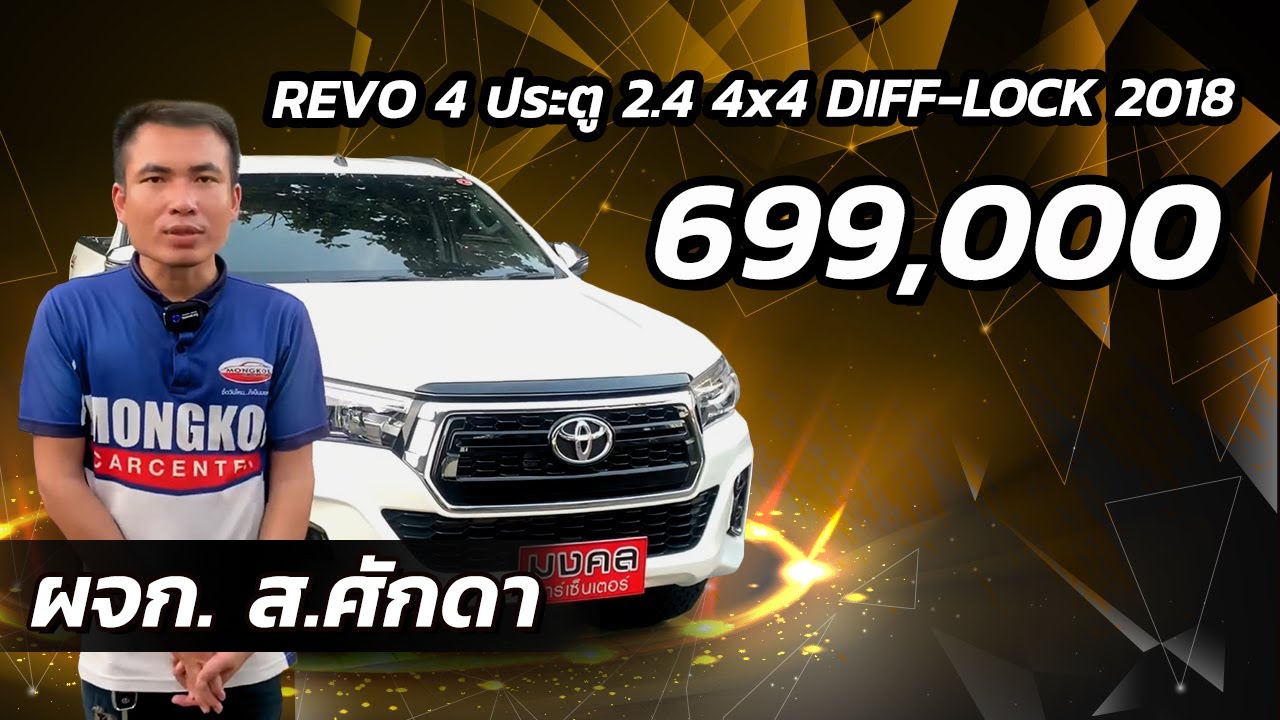 รีวิว รถมือสอง REVO 4 ประตู 2.4 4x4 DIFF-LOCK 2018 - YouTube