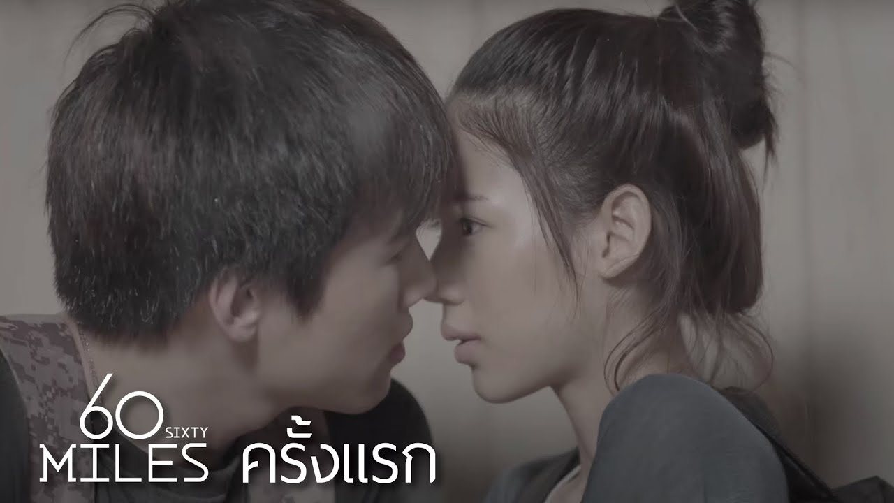 60 Miles - ครั้งแรก[Official Music Video] - YouTube