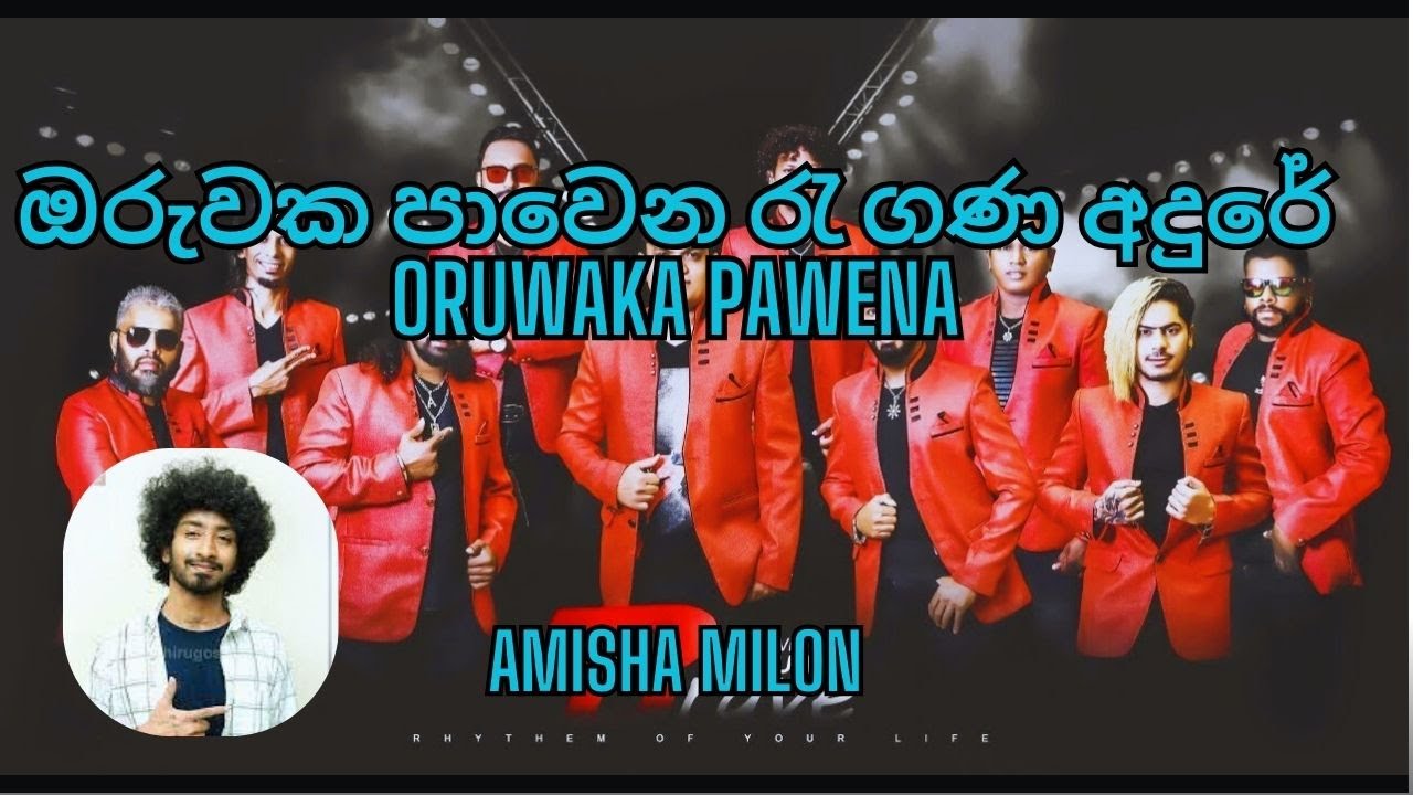 ඔරුවක පාවෙන රැ ගණ අදුරේ Oruwaka Pawena Ree gana Adure Amisha milon ...