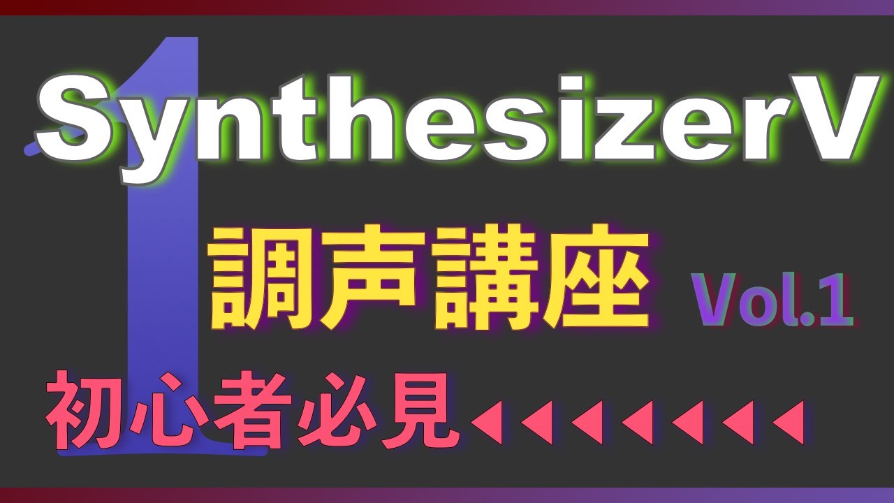 【調声講座】誰でも簡単!!【Synthesizer V】使い方 - YouTube