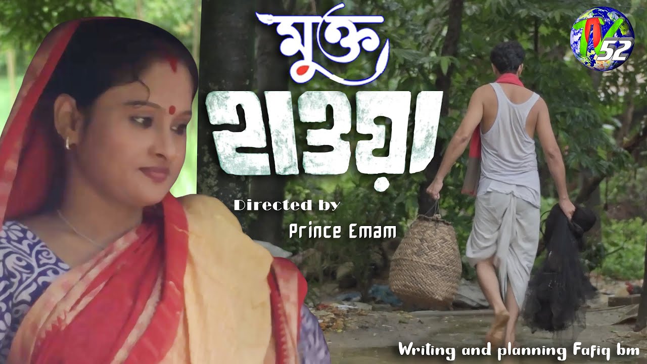 MUKTO HAWA Bangla Short Film New Ashraful and Chandni - YouTube