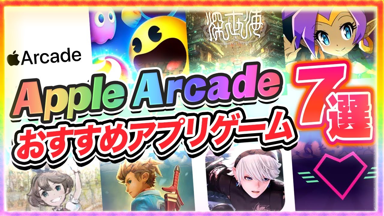 【Apple Arcade】月額600円で遊び放題！アップルアーケードで遊べる面白いアプリゲーム7選！ - YouTube
