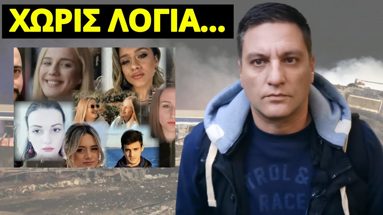 ΔΕΝ ΕΧΕΙ ΠΡΟΗΓΟΥΜΕΝΟ! Έβαλαν συγγενείς των θυμάτων να..! - YouTube
