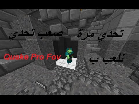 Quake Pro Fov تحدي نلعب ب BlocksMc:BedWars - YouTube