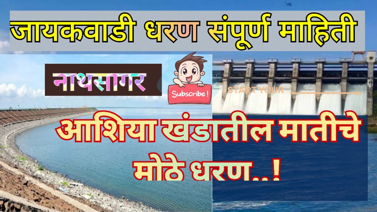 JAYAKWADI DAM NATHSAGAR जायकवाडी धरण ( नाथसागर ) पैठण संपूर्ण माहिती ...