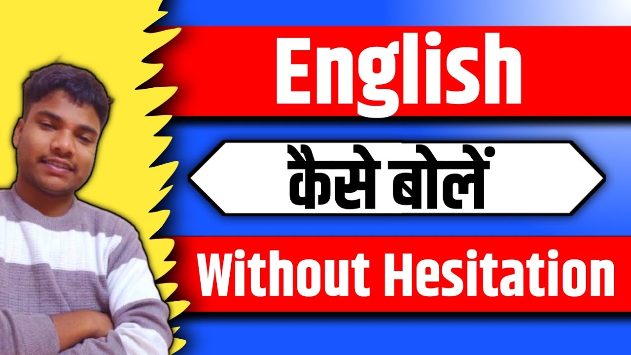 How to speak english fluently without hesitation घर पर अंग्रेजी बोलना ...