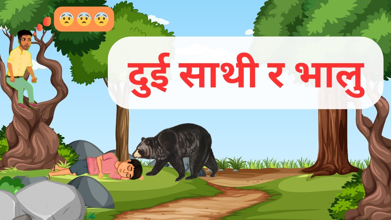 दुई साथी र भालु || Dui Saathi Ra Bhalu || Cartoon Story || नेपाली ...
