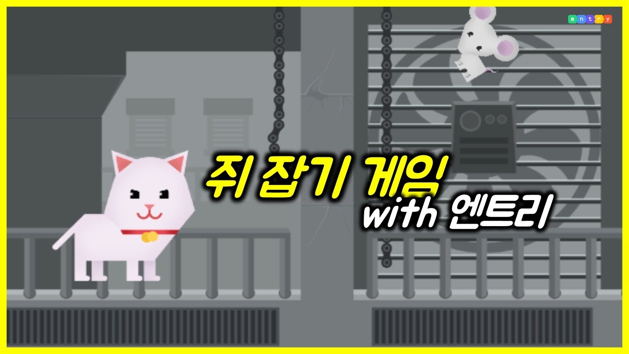 쥐를 잡자 쥐를 잡자 찍찍찍♩ ♪ ♬ 너는 독 안에 든 쥐야 일루와 ♡ 엔트리 강좌 쥐 잡기 게임 엔트리 Youtube