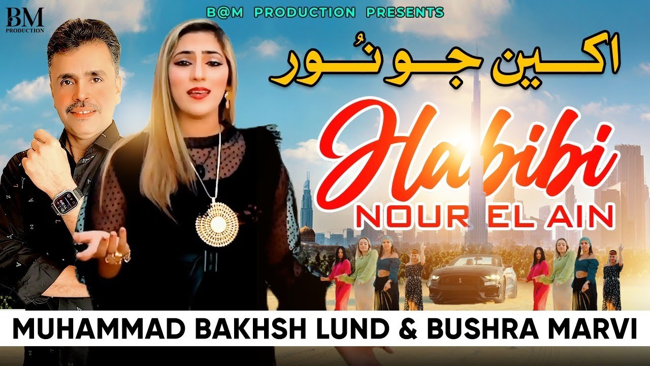 Habibi Nour Ul Ain | Bushra Marvi And Muhammad Bakhsh Lund | BM ...