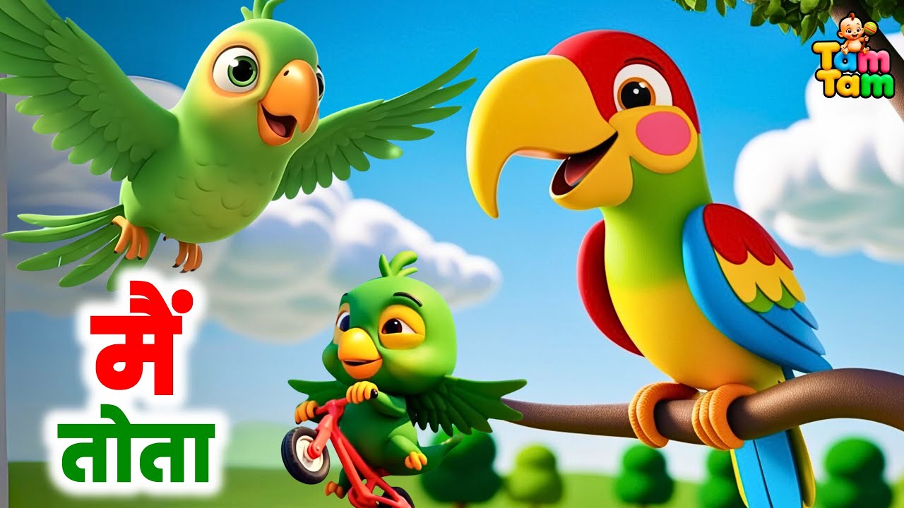 Main Tota Main Tota | मैं तोता मैं तोता | Kids Songs & Rhymes | Tam Tam ...