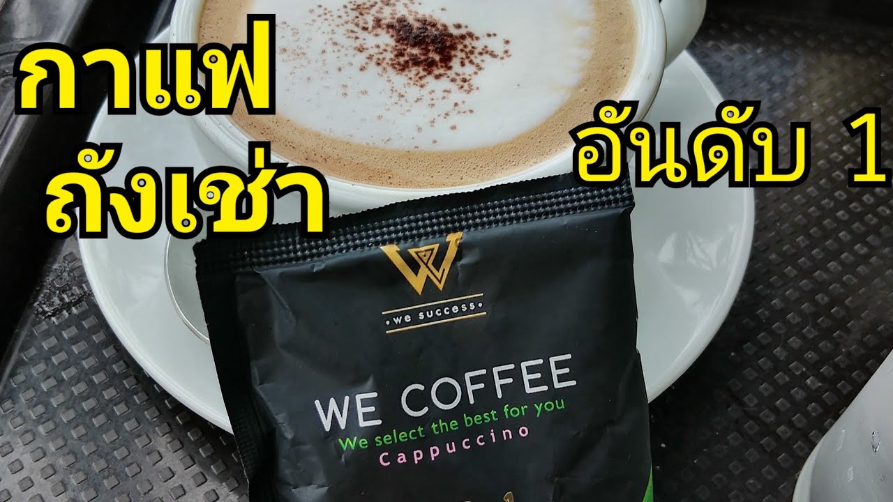กาแฟถังเช่า วี คอฟฟี่ We Coffee /063-4067887, ID line : @wecoffee ...
