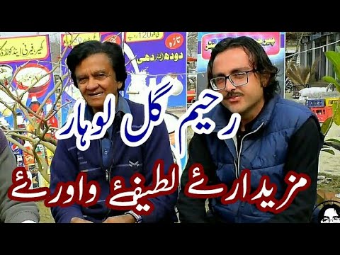 Rahim Gull Lohar - Mazedare Latife waore