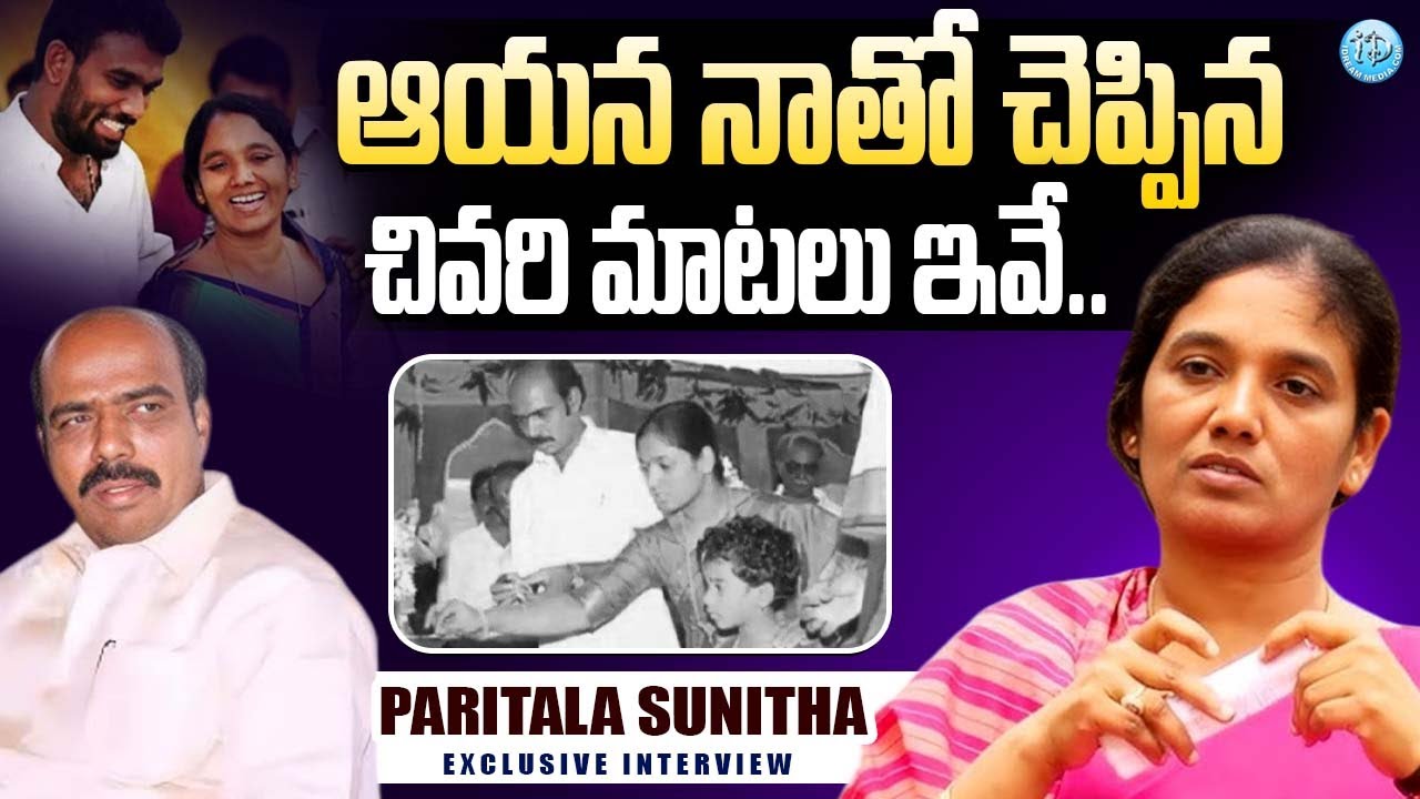 ఆయన నాతో చెప్పిన చివరి మాటలు ఇవే.. | Paritala Sunitha About Paritala ...