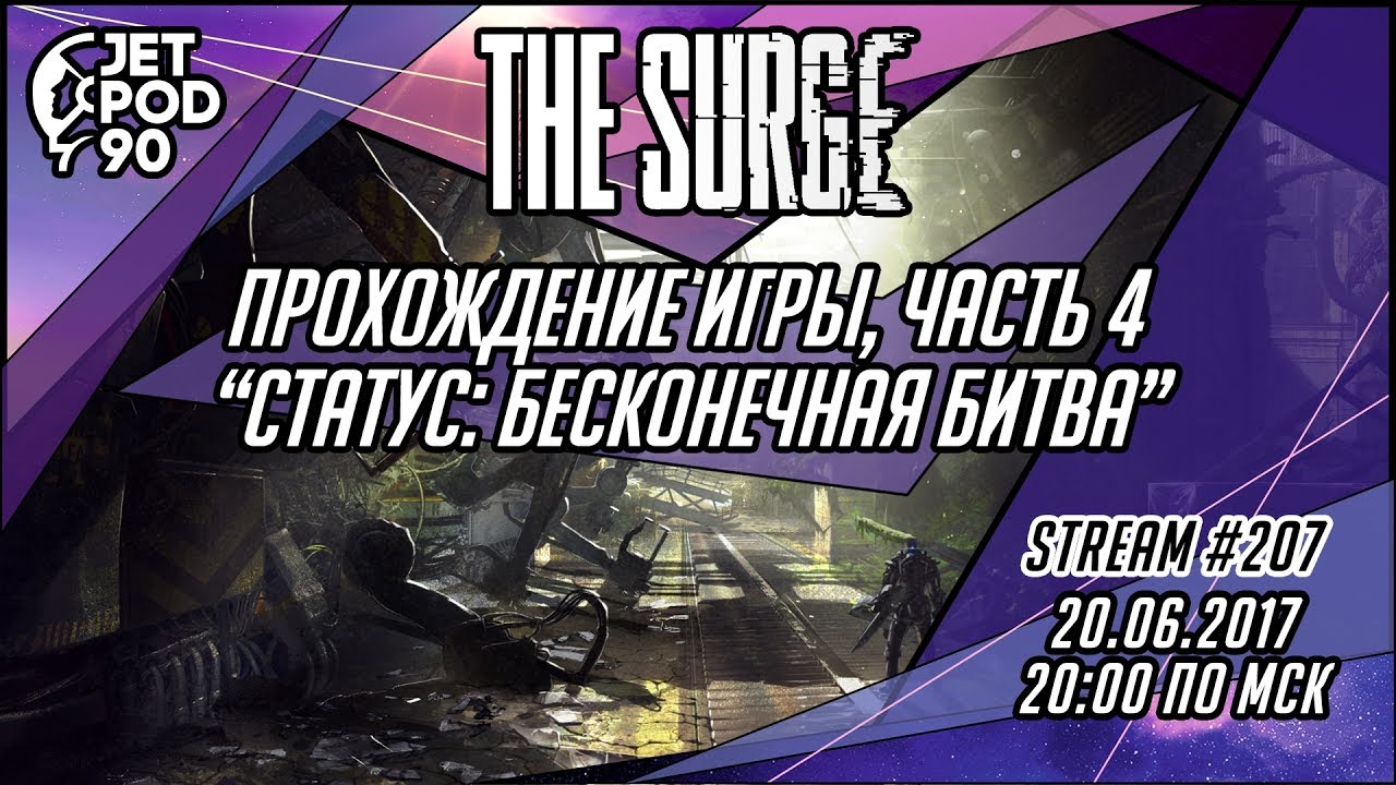 Стрим по игре "THE SURGE" от Deck13 и Focus Home Interactive. Прохождение от JetPOD90, часть 4 ...