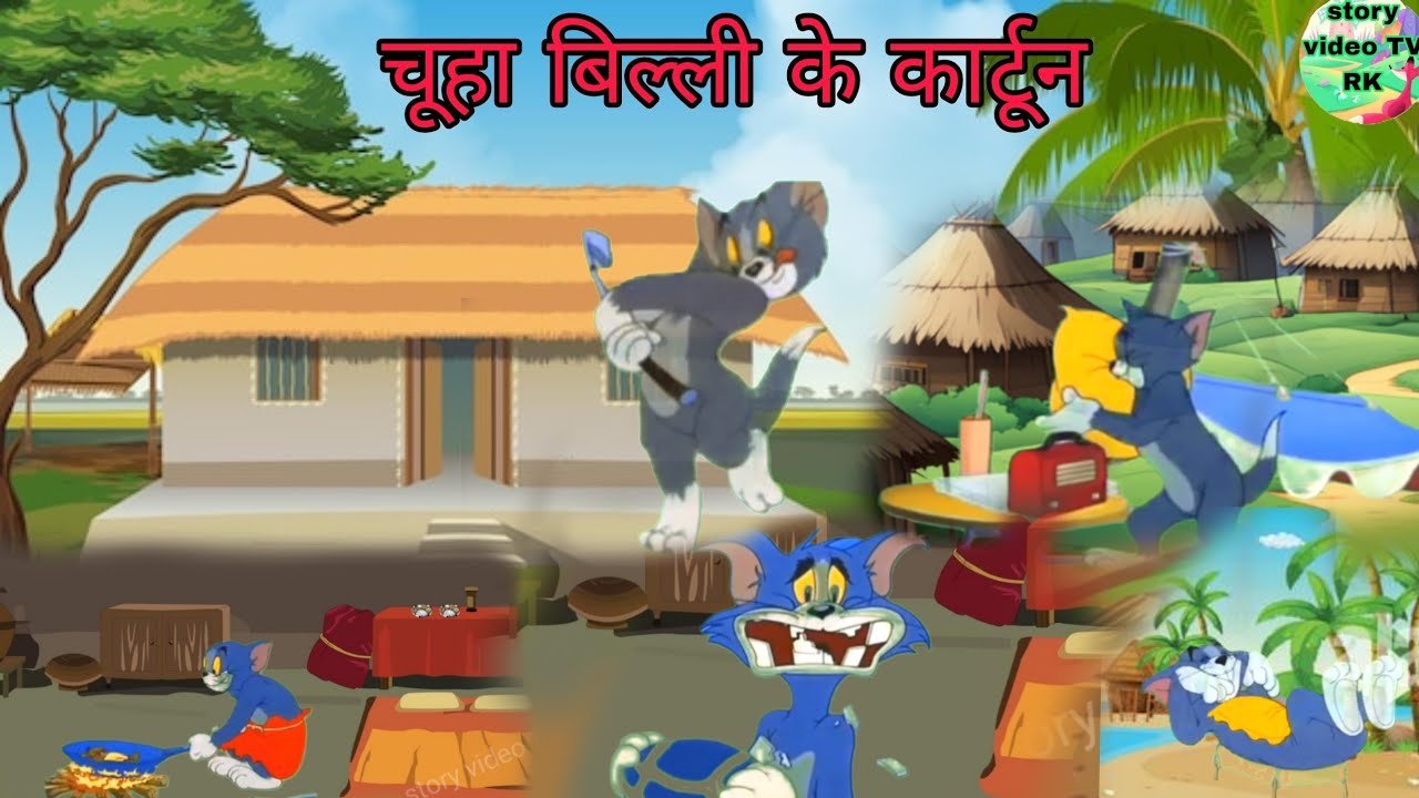 chuha Billi ka cartoon - YouTube