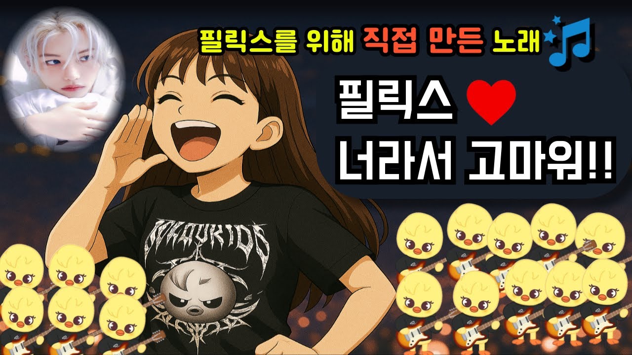 필릭스를 위해 만든 귀염뽀짝 자작곡🎶 (음악은 서툴지만 마음은 진심이야💖) Felix Fan Song #straykids #필 ...