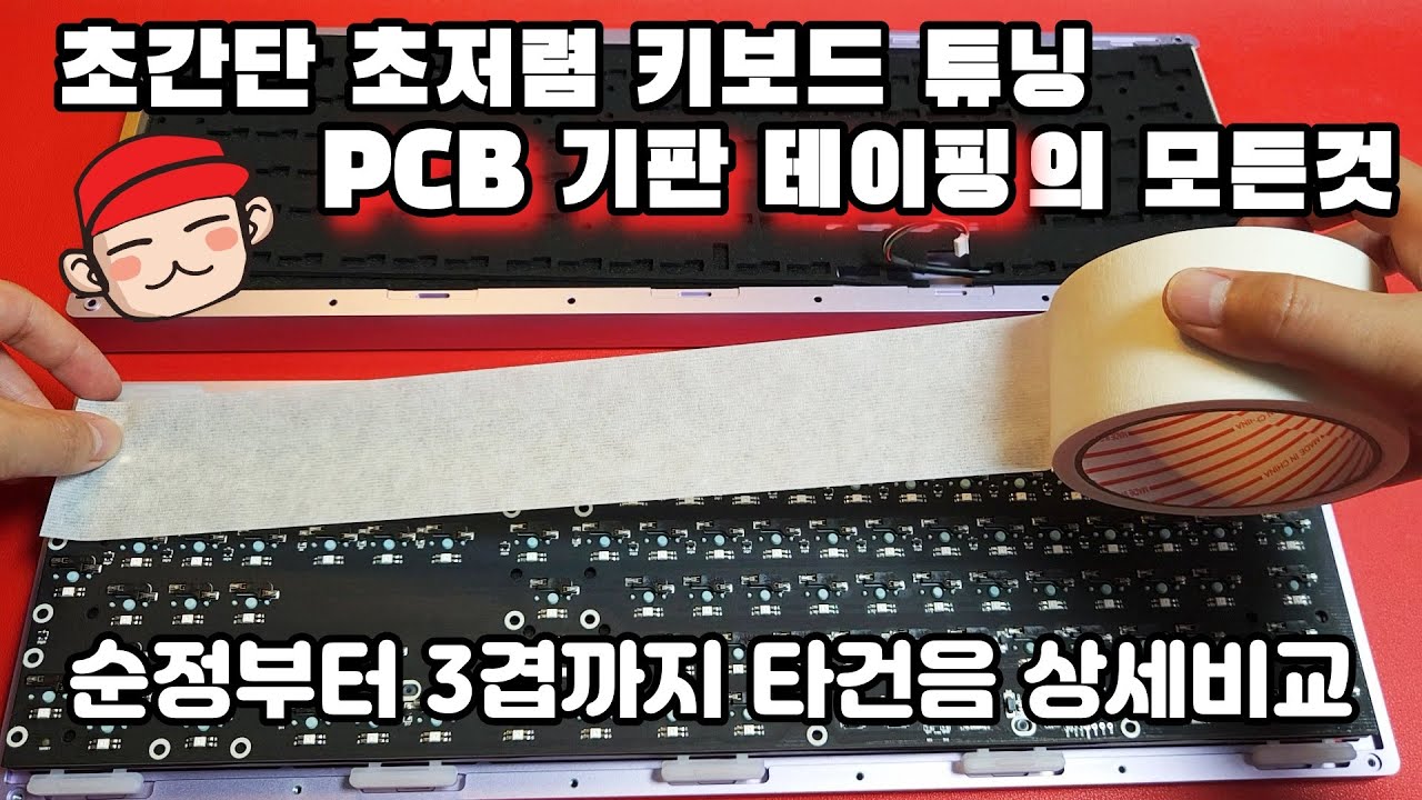 간단하고 저렴한 키보드 타건음 튜닝 Pcb 기판 테이핑의 모든것 Youtube