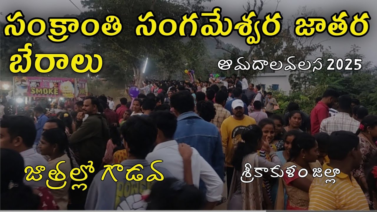 సంక్రాంతి కనుమ సంగమేశ్వర జాతర బేరాలు | Amadalavalasa|@SikkoluTraveller9 ...