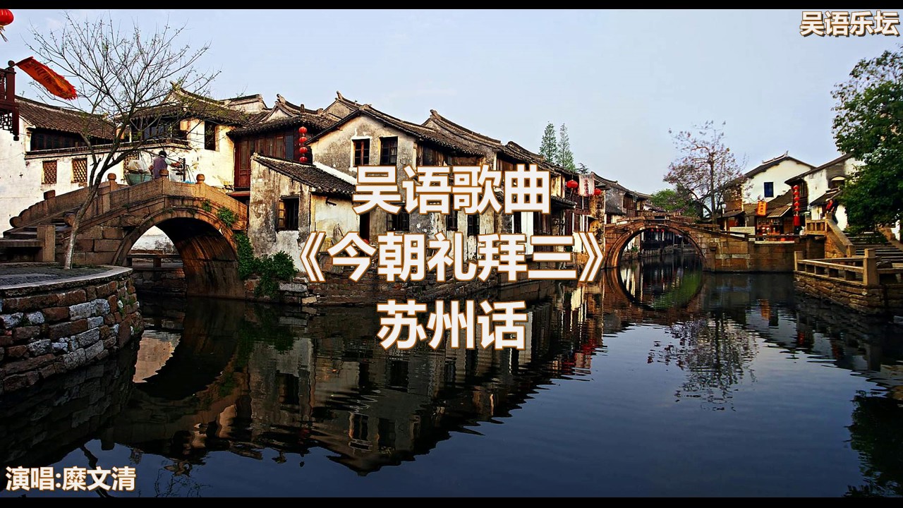糜文清 《今朝礼拜三》（苏州话）Suzhou Dialect Song - YouTube