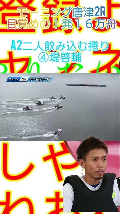 【唐津】目覚めの一撃1600倍！！A2二人を襲う一撃捲り 堤啓輔 #万舟動画 #競艇 #boatrace #事件 - YouTube