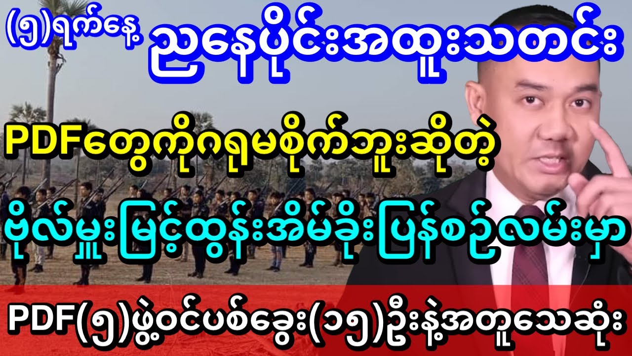 Pdfတွေကိုဂရုမစိုက်ဘူးဆိုတဲ့ဗိုလ်မှူးမြင့်ထွန်းအိမ်ခိုးပြန်စဉ် Pdf ၅ ဖ