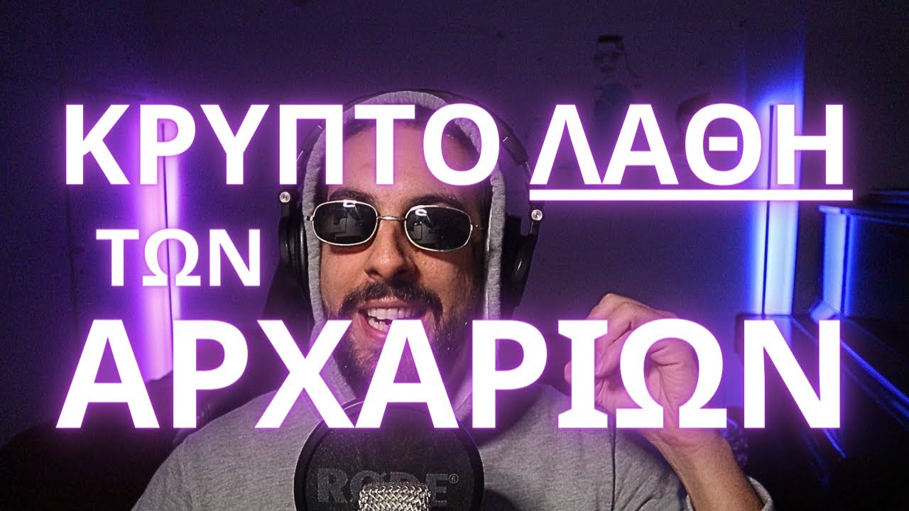 ΤΑ TOP 3 ΛΑΘΗ ΣΤΑ ΚΡΥΠΤΟΝΟΜΙΣΜΑΤΑ - YouTube