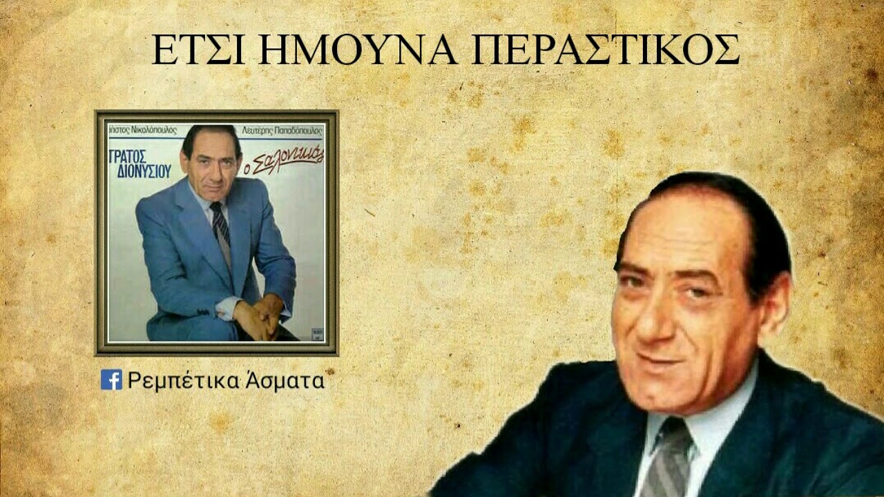ΕΤΣΙ ΗΜΟΥΝΑ ΠΕΡΑΣΤΙΚΟΣ ΣΤΡΑΤΟΣ ΔΙΟΝΥΣΙΟΥ (ΦΤΙΑΞΕ ΜΟΥ ΕΝΑ ΚΑΦΕ) - YouTube