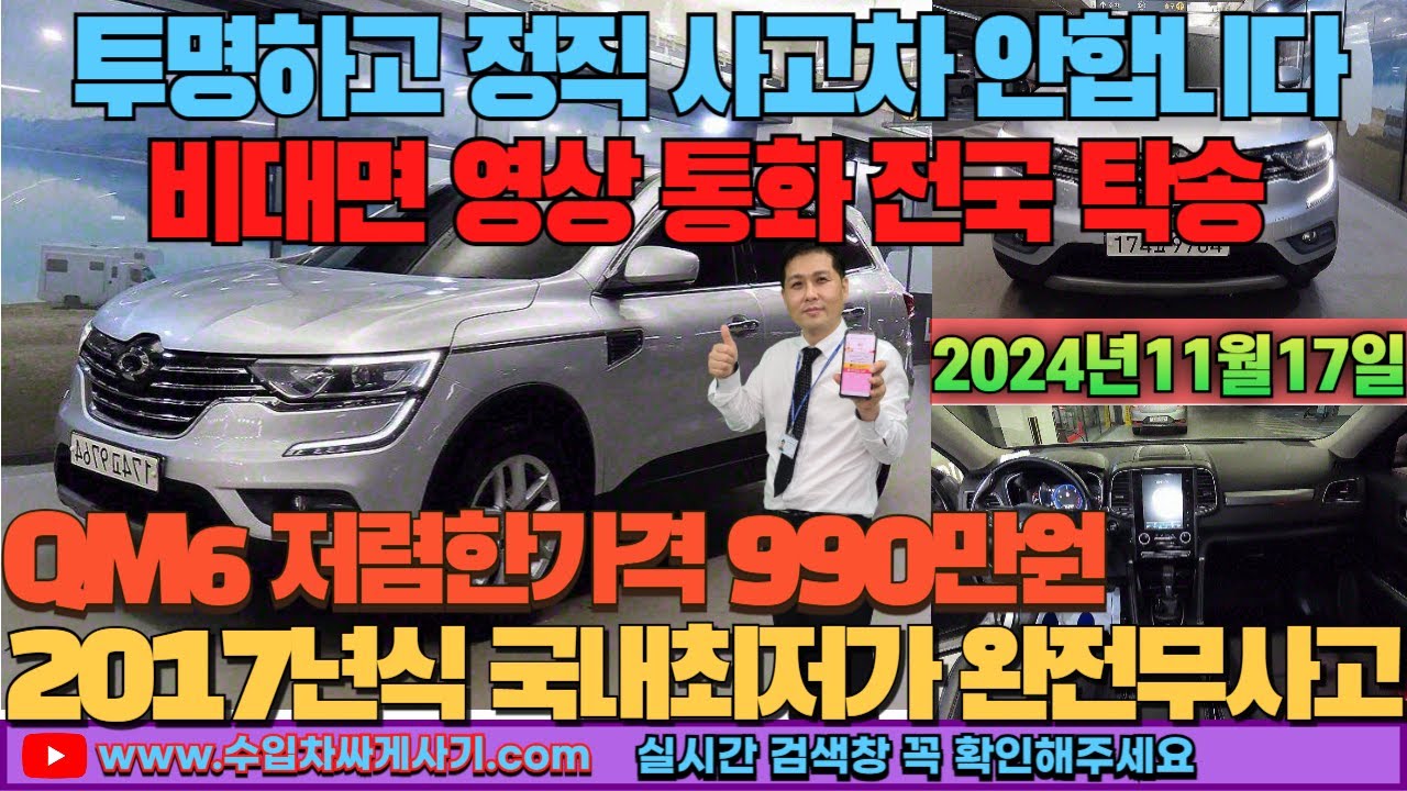 qm6 중고차가성비 완전무사고 영상통화 비대면 탁송 가능[ft.9764 수입차싸게사기 도이치오토월드 수원중고차] - YouTube